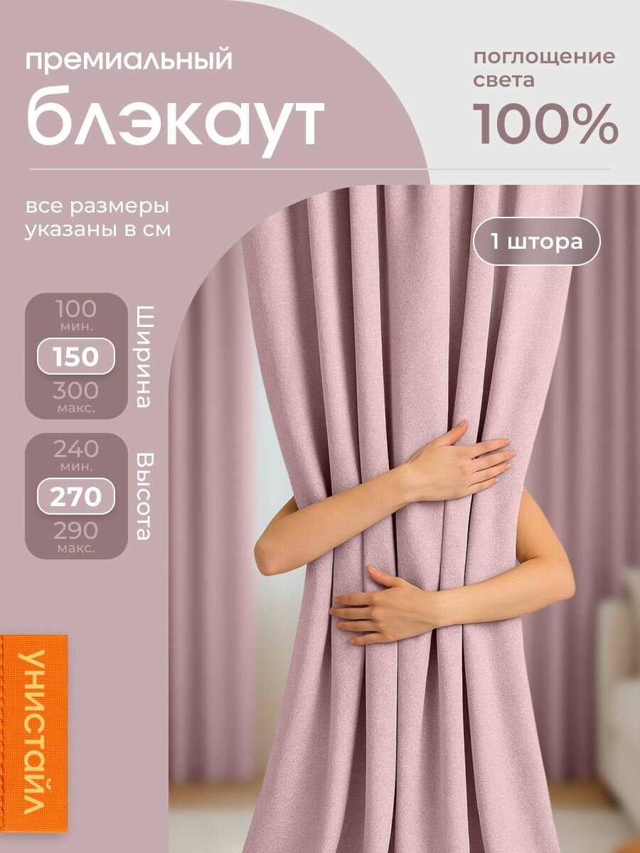 Штора 150x270 см, розовый 100% блэкаут, общая ширина: 150 см, коллекция: шведский блэкаут