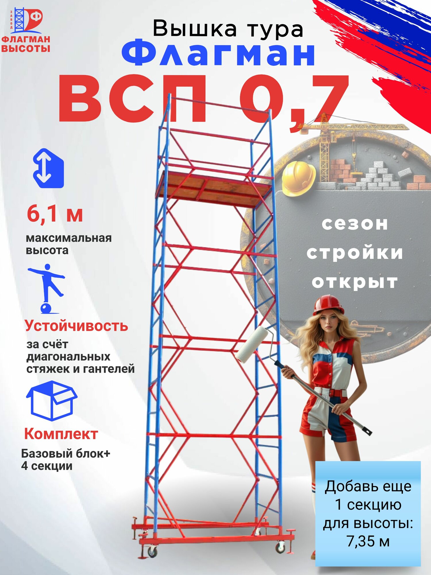 Строительная вышка-тура Флагман ВСП-0.7, передвижная, 0,7 х 1,6 м, высота 6,1 м, нагрузка 200 кг, комплект: базовый блок + 4 секции