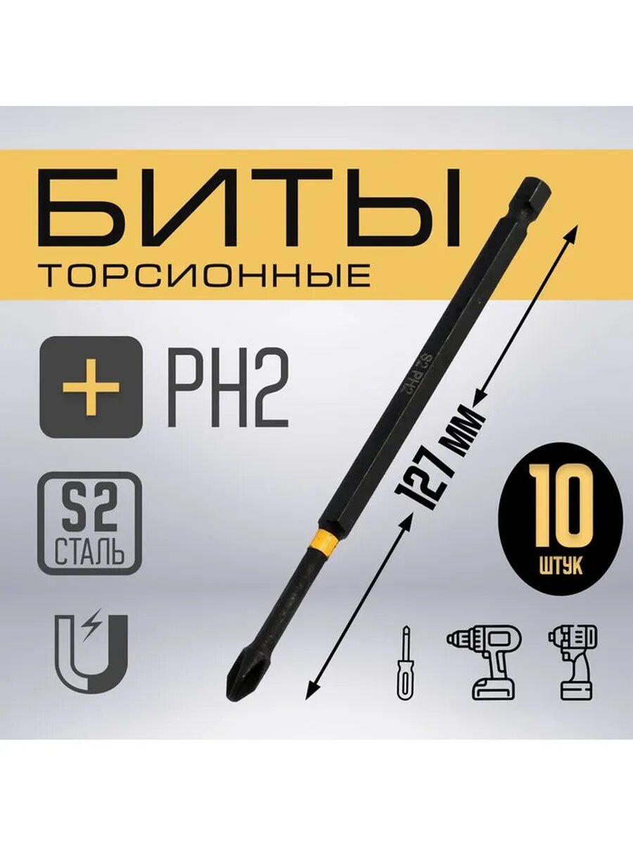 Бита, сталь S2, PH2 х 127 мм, пластиковый кейс по 10 шт.