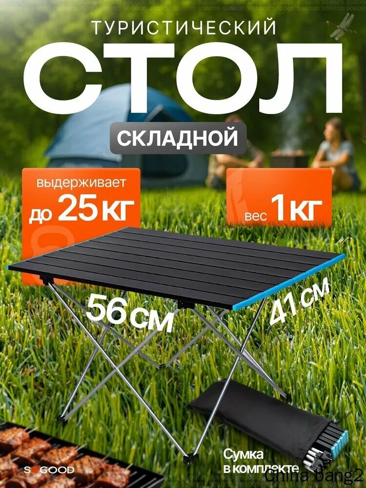 Стол складной туристический1 кг