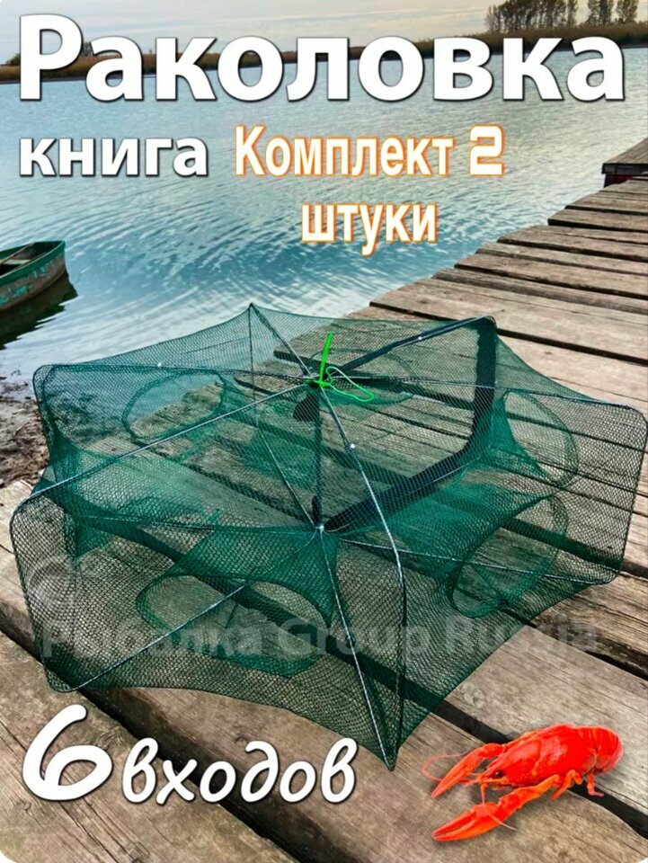 Раколовки "Книжка", 6 входов, диаметр 80см, комплект из 2 шт.