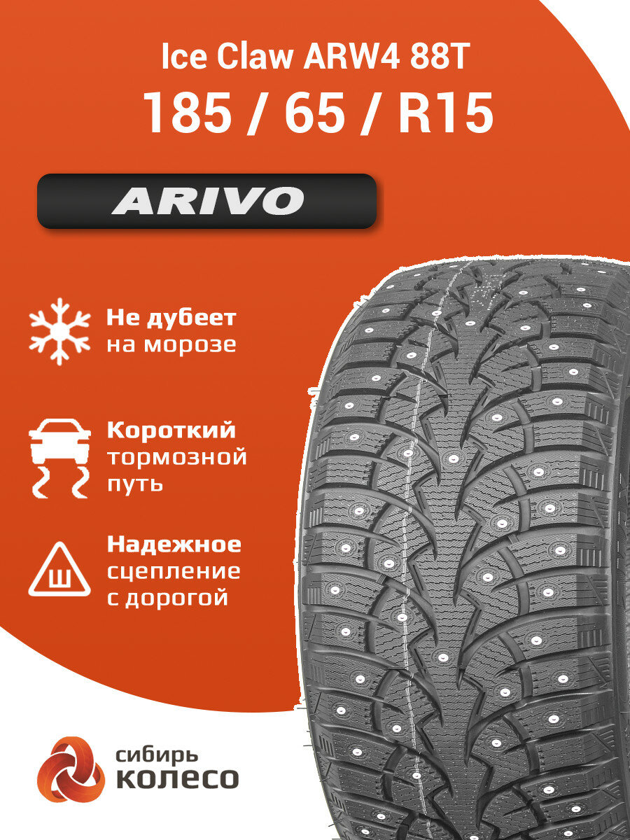 185/65R15 Arivo Ice Claw ARW4 88T шип