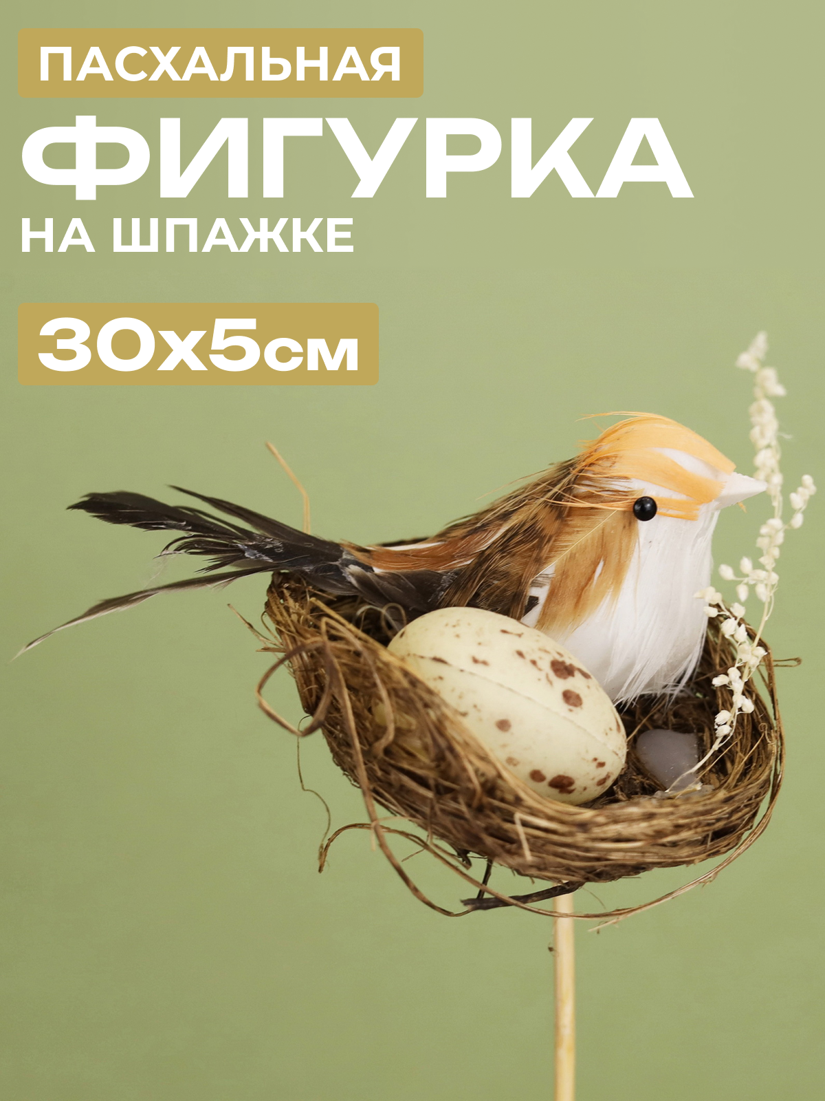 Украшение на палочке Птичка певчая в гнёздышке 35 см, Kaemingk, 836639-1