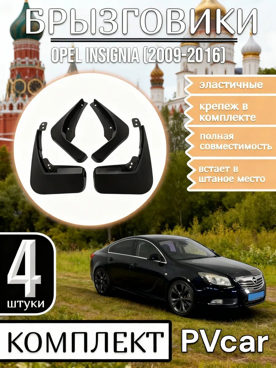 Для защиты порогов и крыльев Opel Insignia 2009-2016 — комплект брызговиков 4 шт для грязи, луж и грунта для города