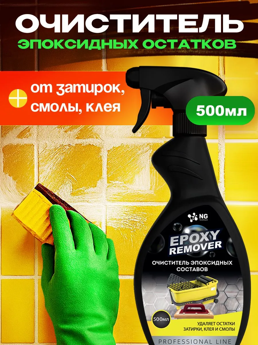 Очиститель эпоксидной затирки для любых поверхностей. Удалитель эпоксидов. NG208 0.5л