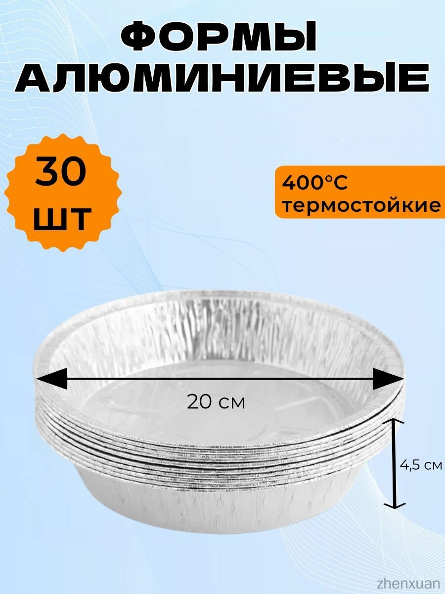 Форма для запекания, Круглая, 20 см x 20 см, 30 шт (Цвет товара: серебристый; Длина: 20 см; Высота: 4.5 см; Комплектация: Формы из фольги 30шт)