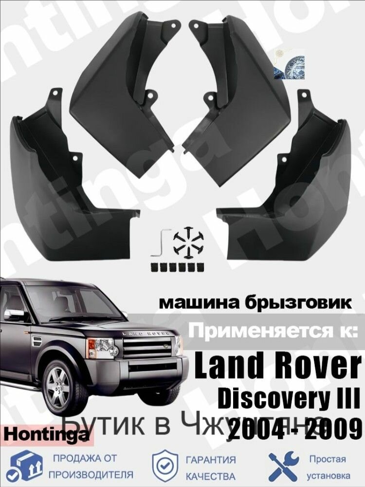 Брызговики, арт. LR3 / Land Rover Discovery III 2004-2009(1), 4 шт.