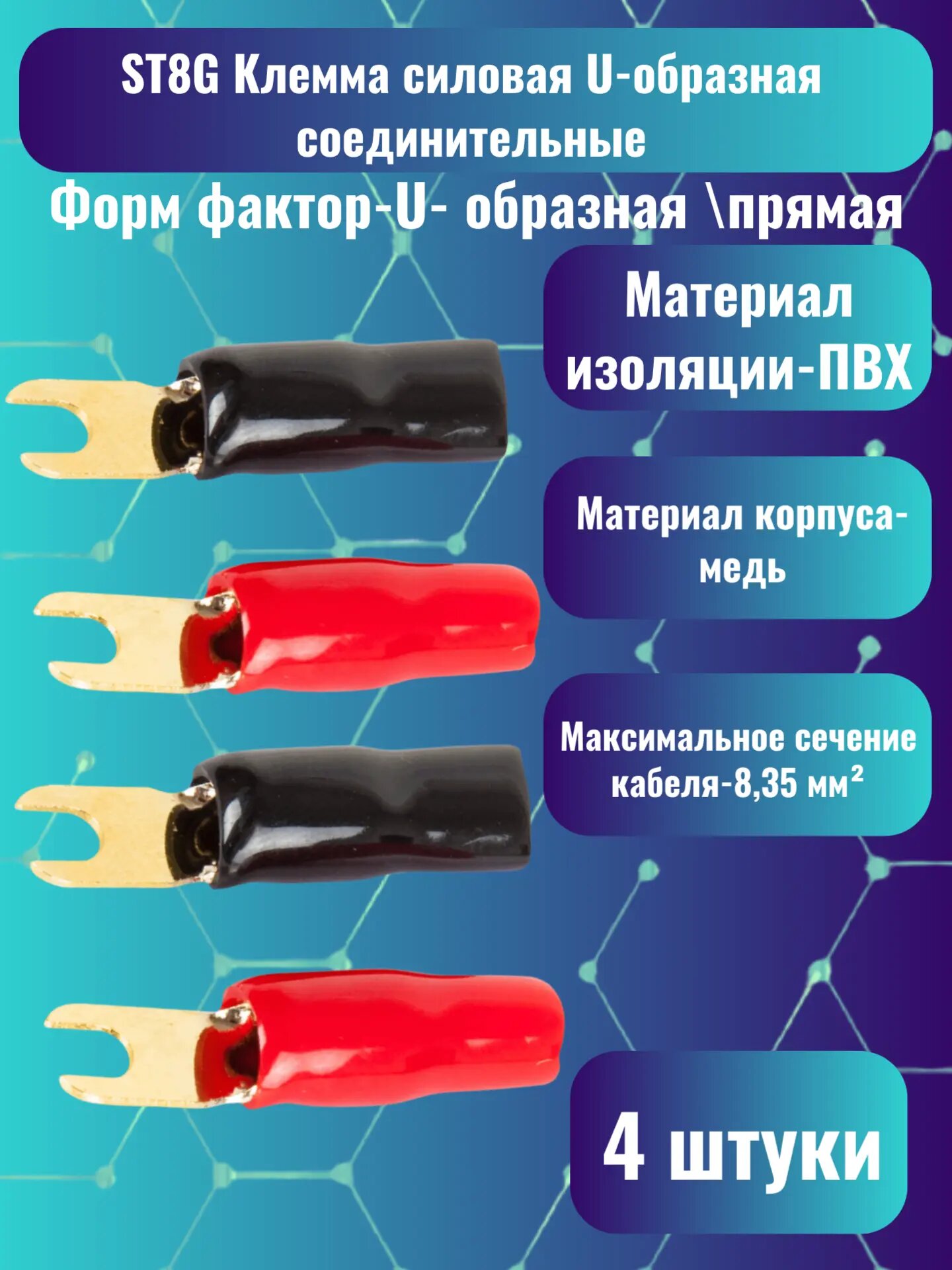 Клеммы Kicx ST8G, силовые, U-образные, соединительные, прямые 4шт