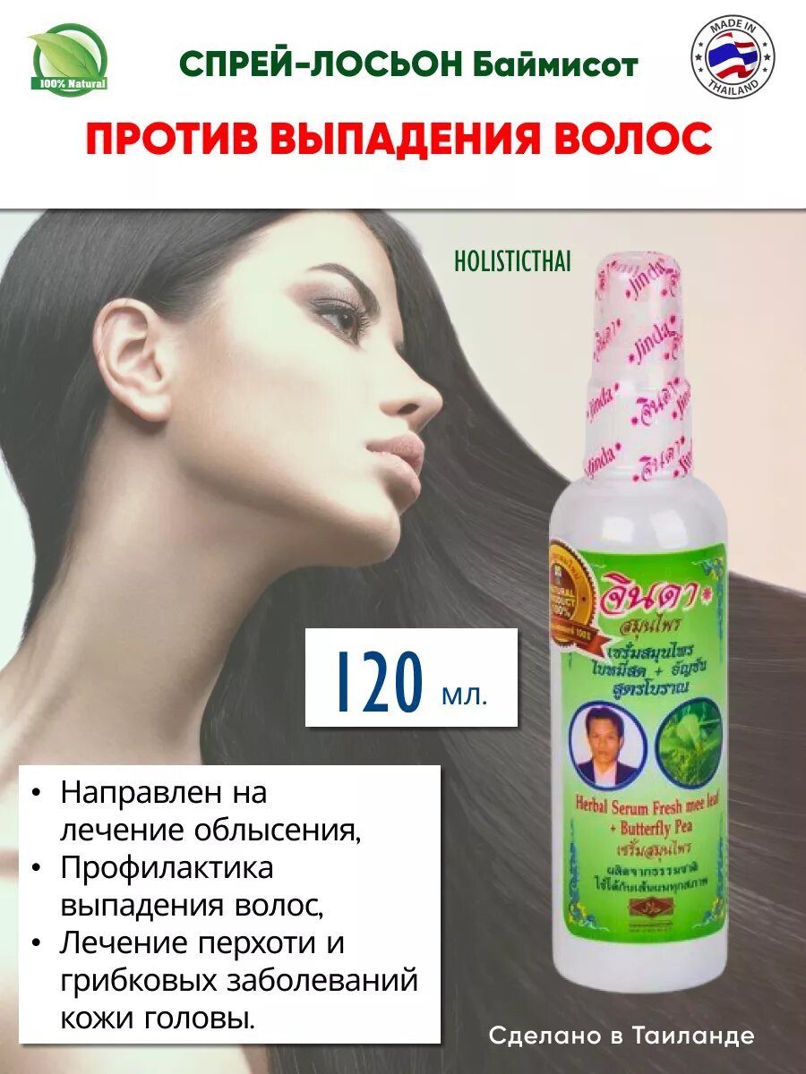 Спрей-лосьон HolisticThai "Джинда Баймисот", против выпадения волос, травяной аромат, 120мл