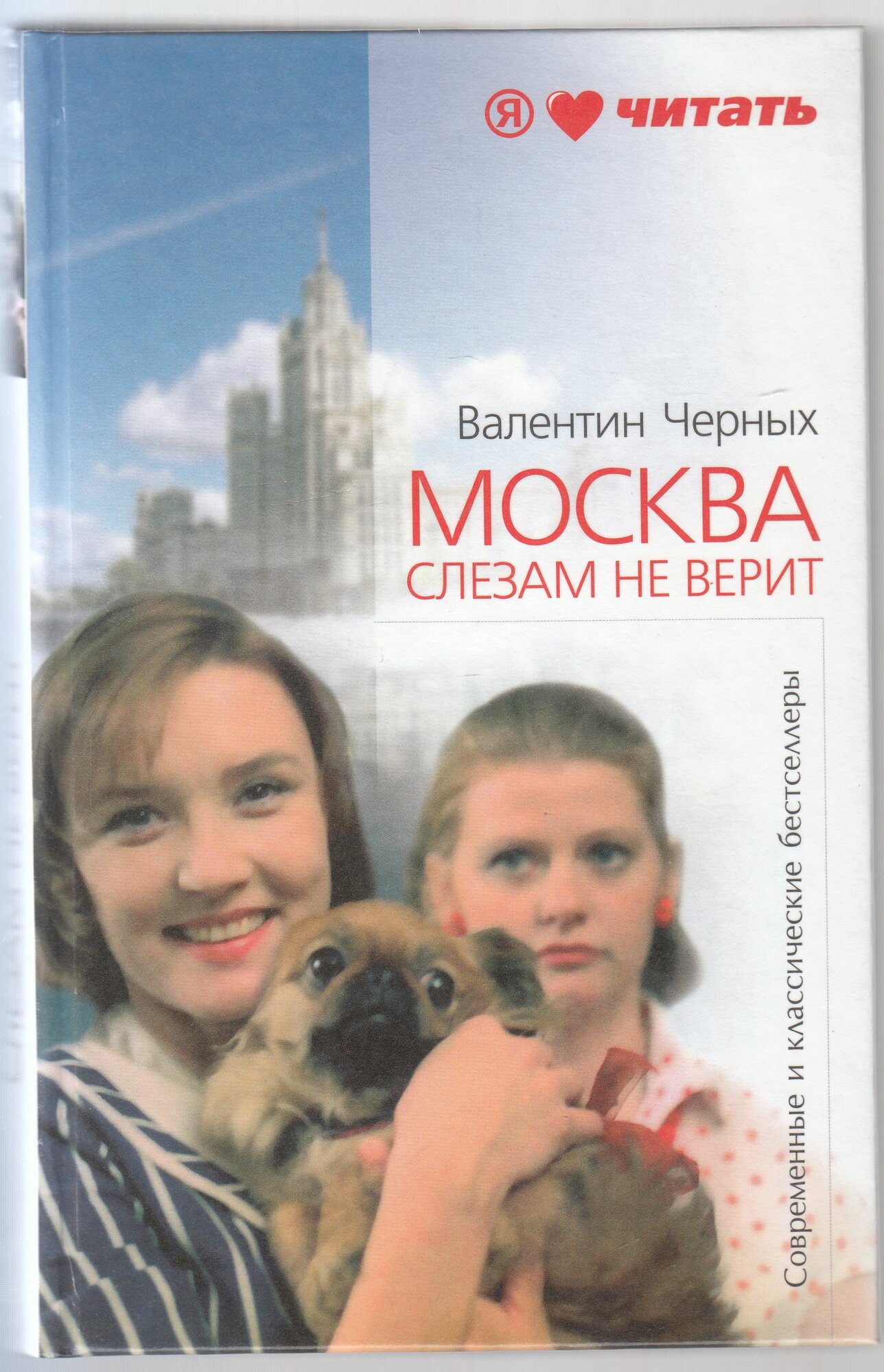 В. К. Черных. Москва слезам не верит
