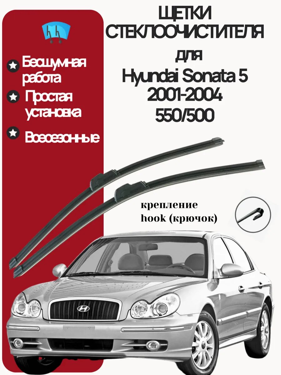 Щетки дворники для Hyundai Sonata 5 Соната 5