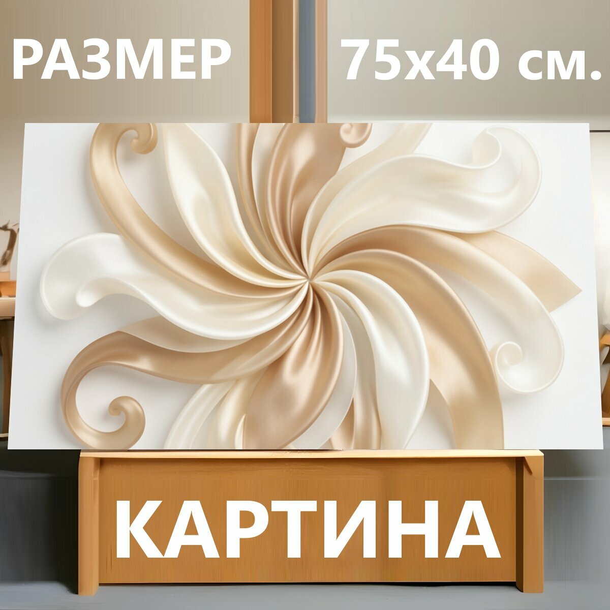 Картина на холсте "Абстрактный цветочный вихрь. Нежная объемная композиция в виде закрученных лепестков и спиралей, выполненная в кремовых." на подрамнике 75х40 см. для интерьера