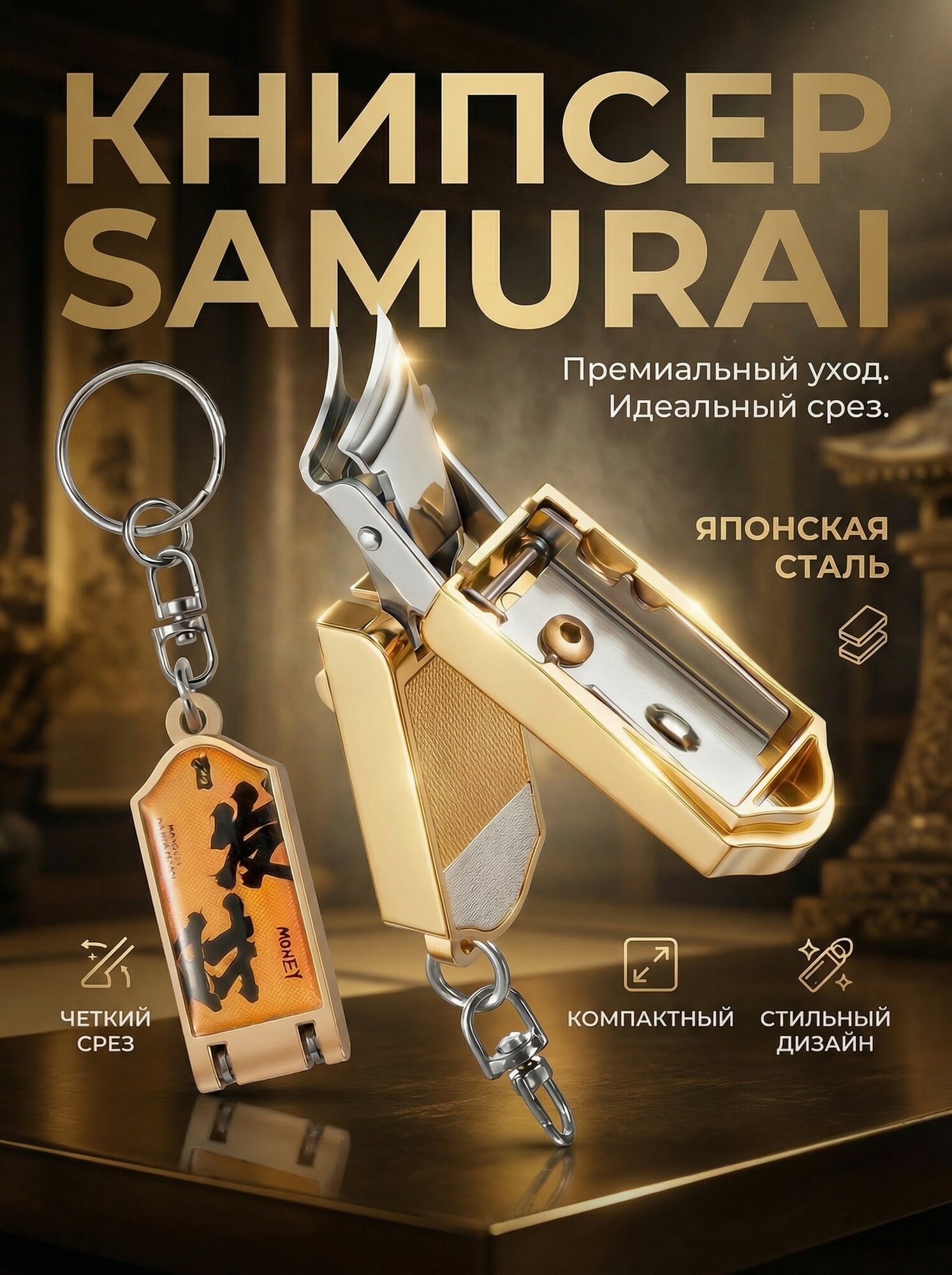 Книпсер SAMURAI, кусачки для ногтей, складной, для маникюра, педикюра, золотистый, с пилочкой, на карабине.