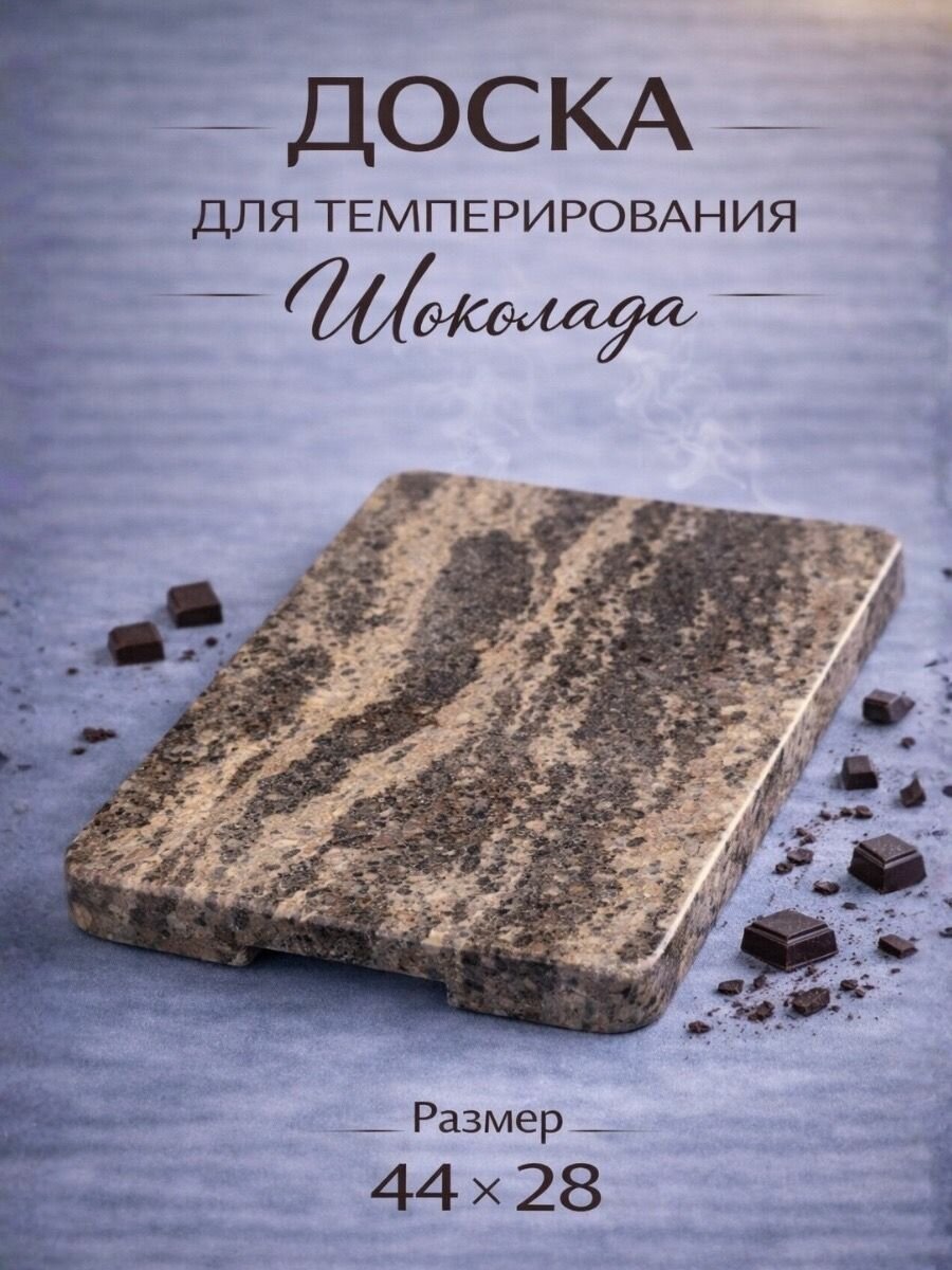 Доска из гранита для темперирования шоколада