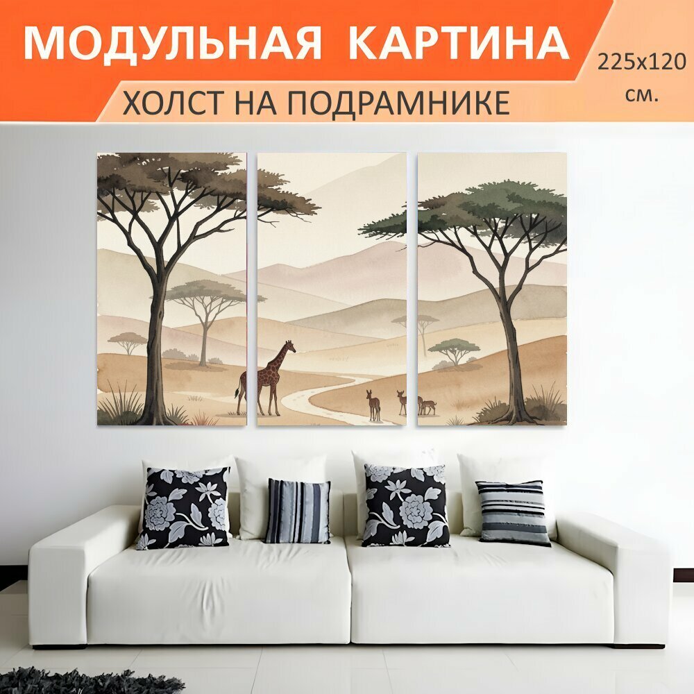 Модульная картина на холсте "Саванна с жирафом и зебрами. Пастельный африканский пейзаж с акациями, извилистой рекой и дикими." триптих на подрамнике 225х120 см. для интерьера
