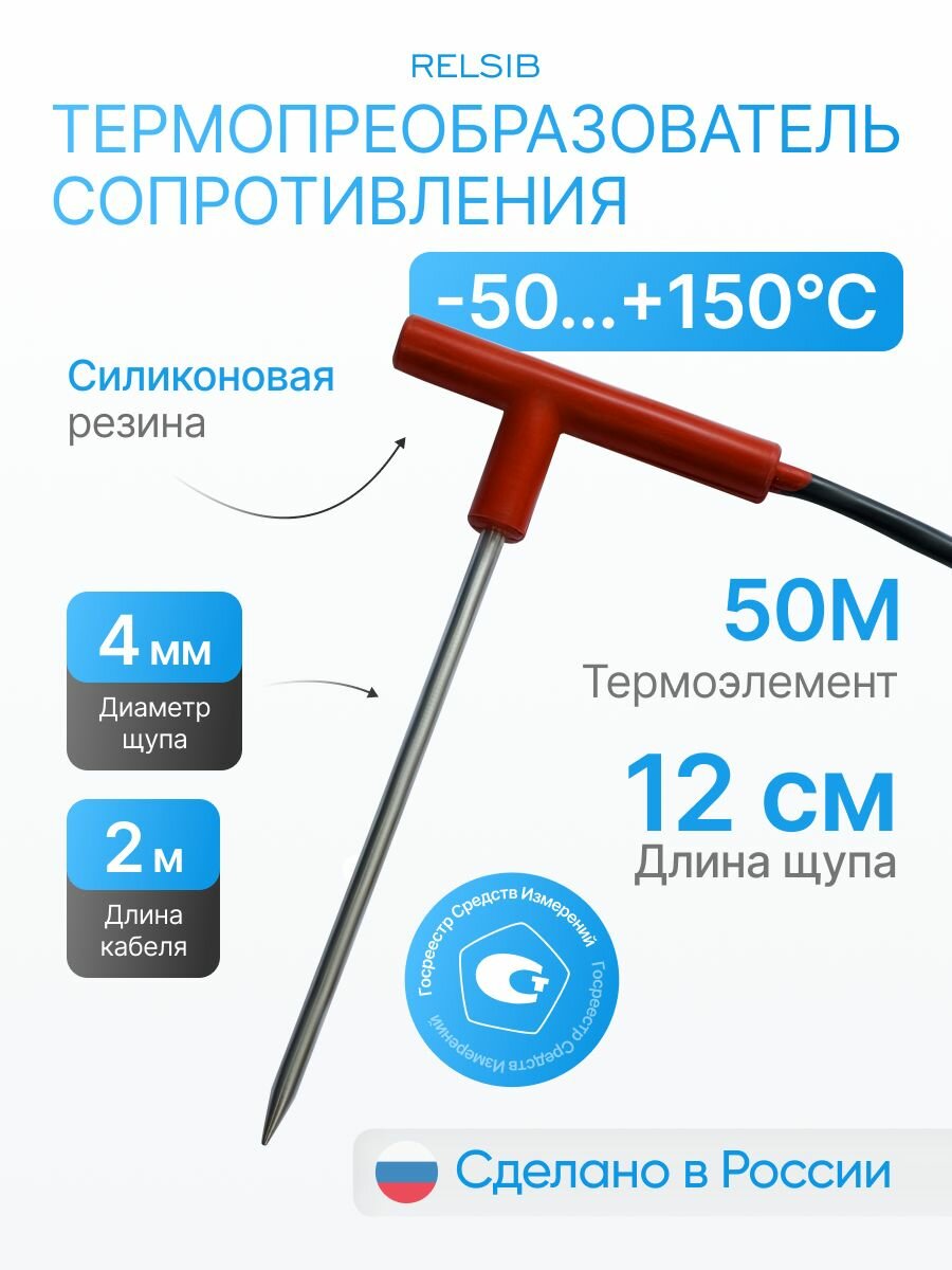 Термопреобразователь для изготовления колбасных изделий, датчик, щуп d4мм, сенсор 50М, длина 120мм, кабель 2м Рэлсиб