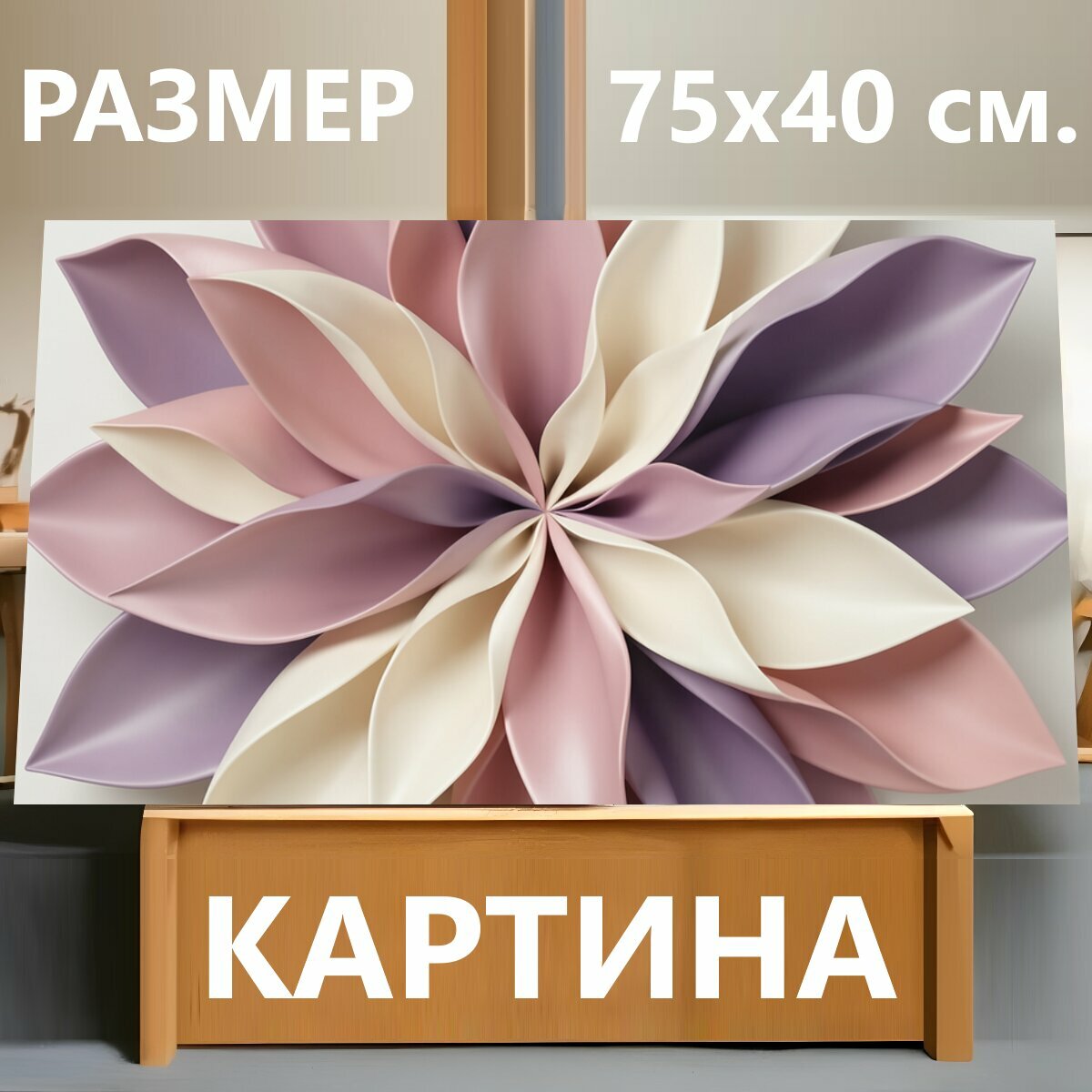 Картина на холсте "Нежный объемный цветок. Абстрактная цветочная композиция с лепестками в пудрово-розовых, лавандовых и кремовых оттенках." на подрамнике 75х40 см. для интерьера
