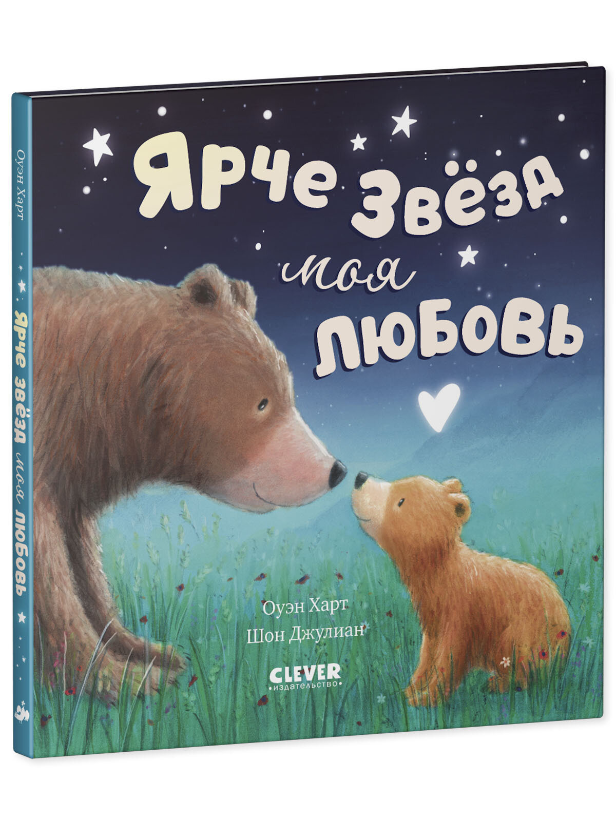 Ярче звезд моя любовь
