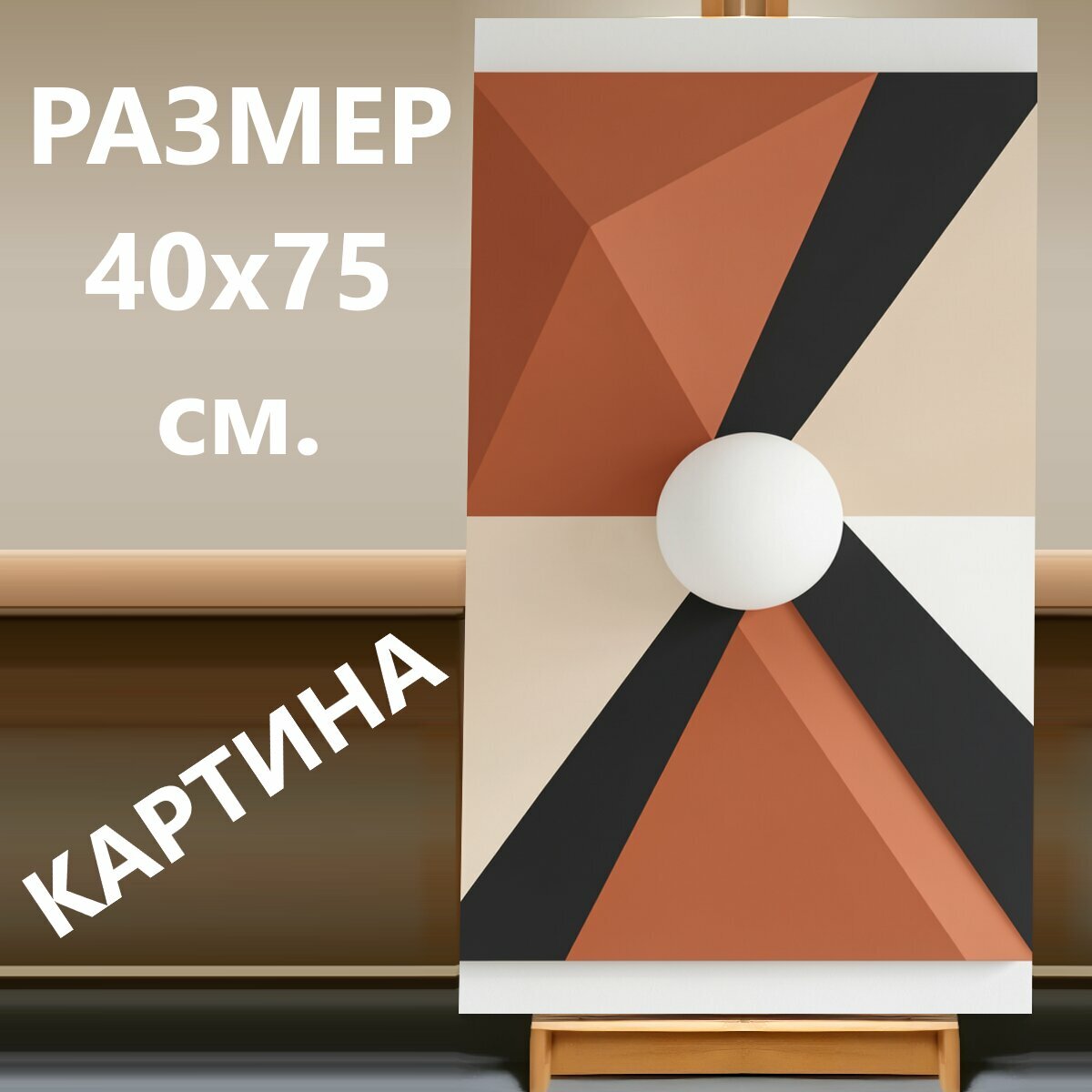 Картина на холсте "Абстрактная геометрия в терракотовых тонах. Графичная композиция из треугольных плоскостей, контрастных чёрных и бежевых." на подрамнике 75х40 см. для интерьера