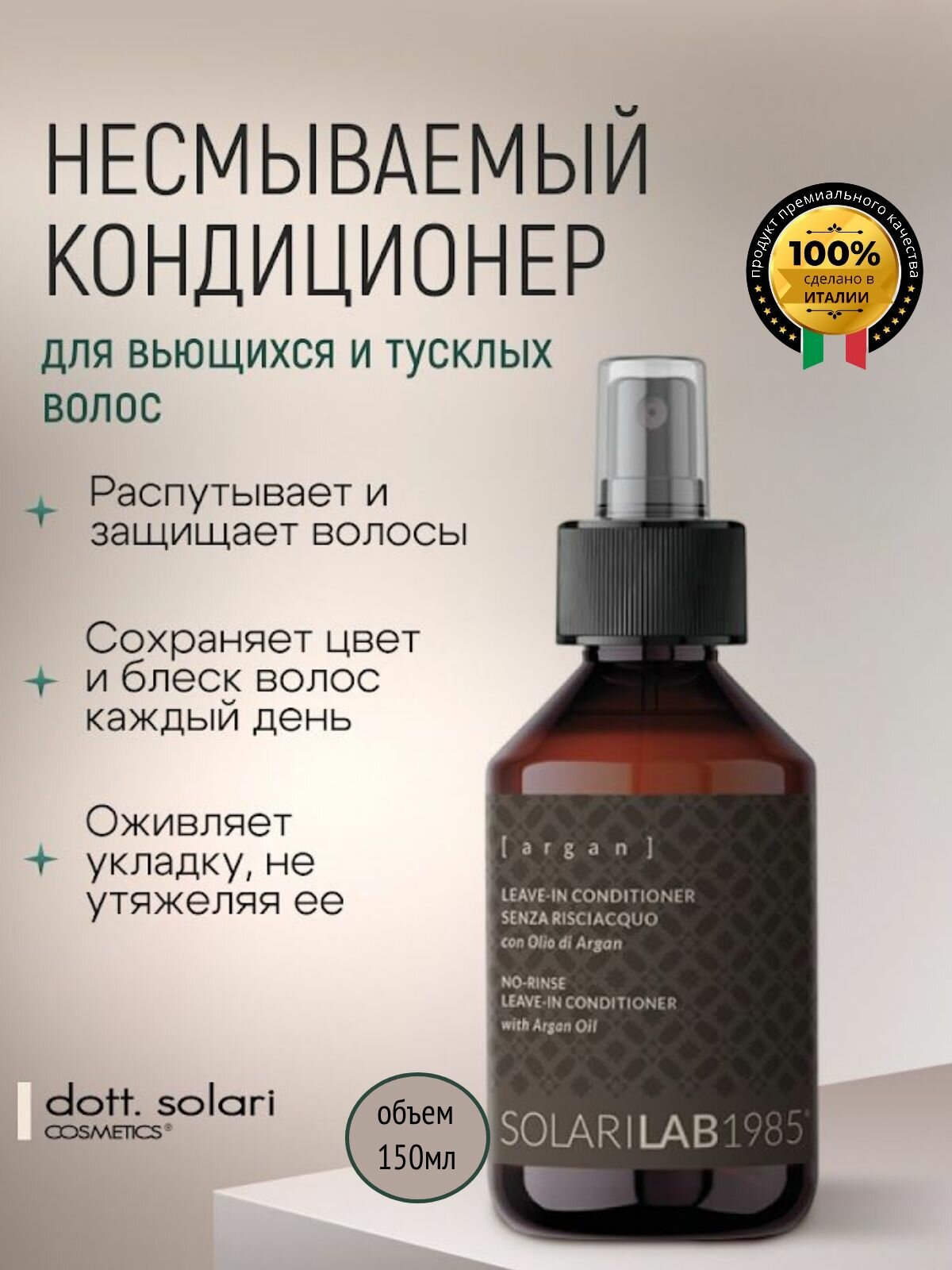 Питательный несмываемый кондиционер экстракт арганы /ARGAN NOURISHING для вьющихся и тусклых волос с аргановым маслом и семенами льна, 150 мл.