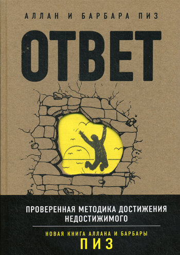 Ответ. Проверенная методика достижения недостижимого. Пиз А, Пиз Б.