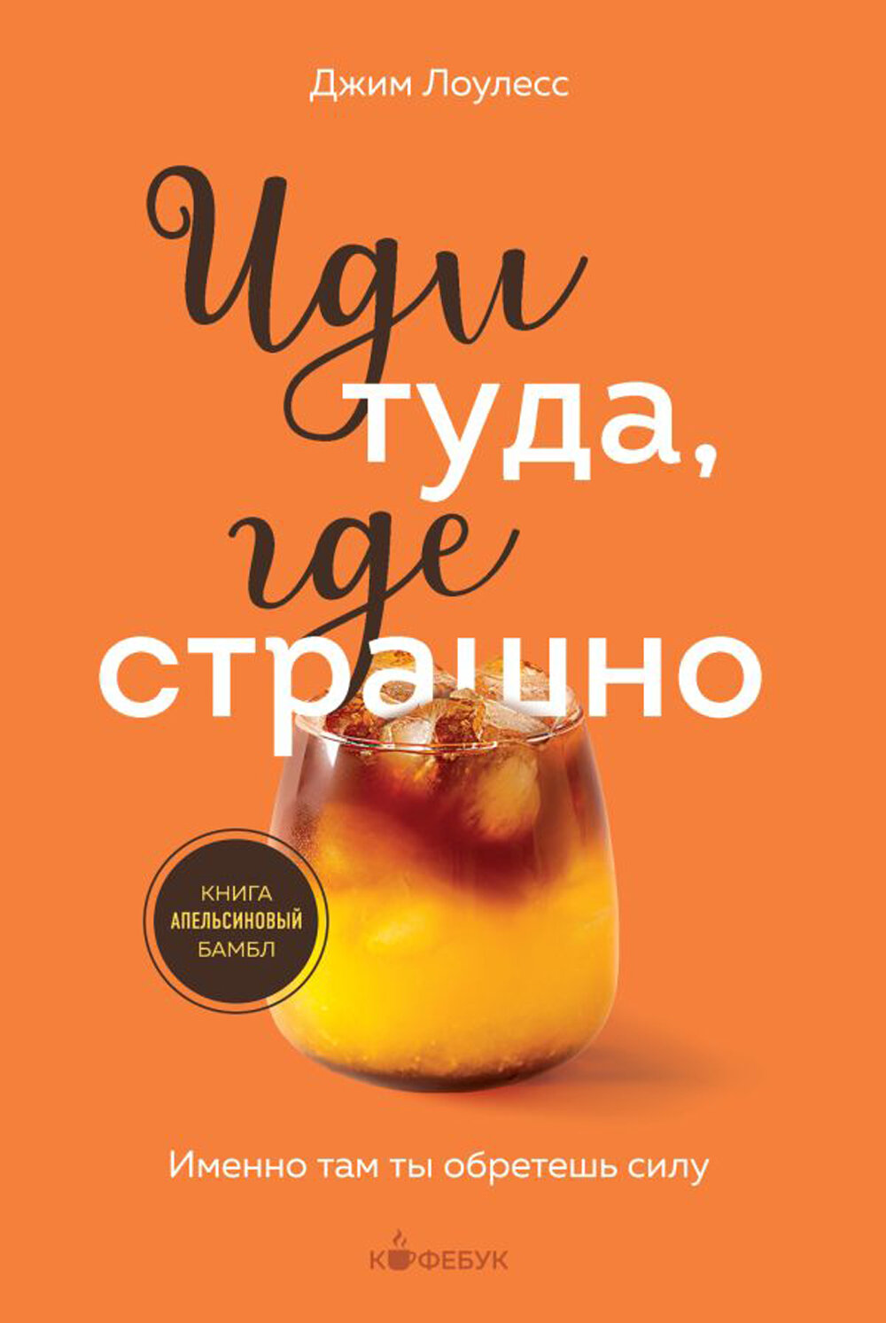Иди туда, где страшно: именно там ты обретешь силу. Лоулесс Дж.