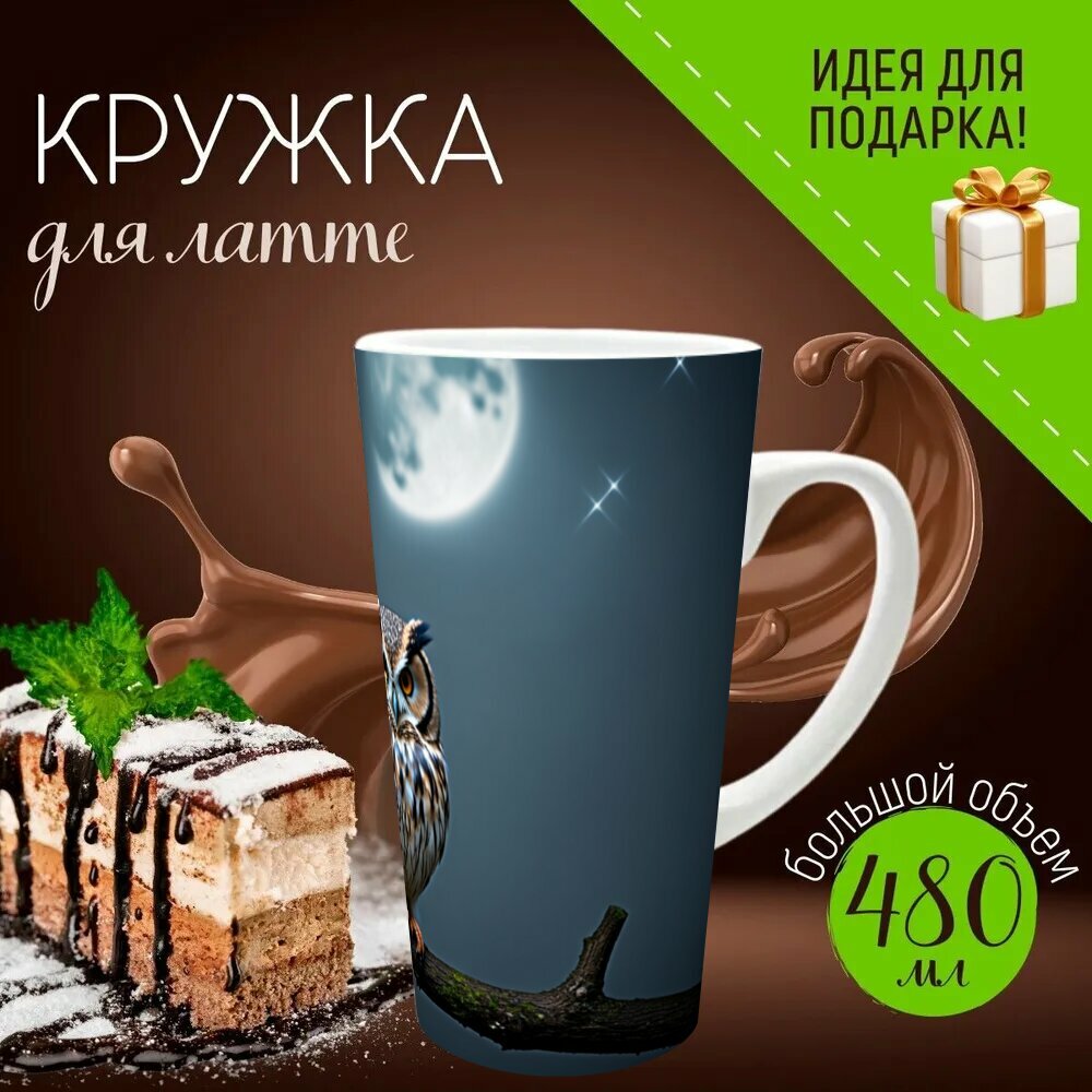 Кружка латте керамическая большая для чая и кофе с прикольным принтом "С совой, сидящей на ветке дерева под светом луны, окруженной мистическим туманом и яркими звездами" 500 мл.