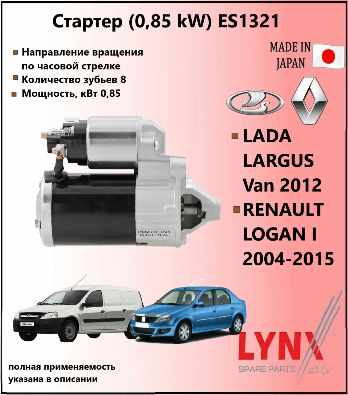 LYNXauto Стартер, лада ларгус / LADA LARGUS Van (FS0_, FSA_) 2012г, рено логан / RENAULT LOGAN I (LS_) 2004-2015г, ES1321