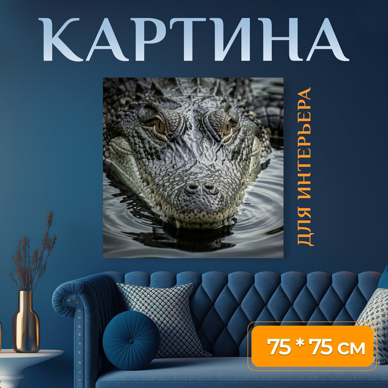 Картина на холсте "Крупный план крокодила в воде. Детализированный хищник на поверхности темной воды, влажная чешуя, выразительные глаза." на подрамнике 75х75 см. для интерьера