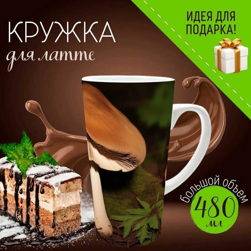 Кружка латте керамическая большая для чая и кофе с прикольным принтом "Гриб и грибочек грибы растения" 500 мл.