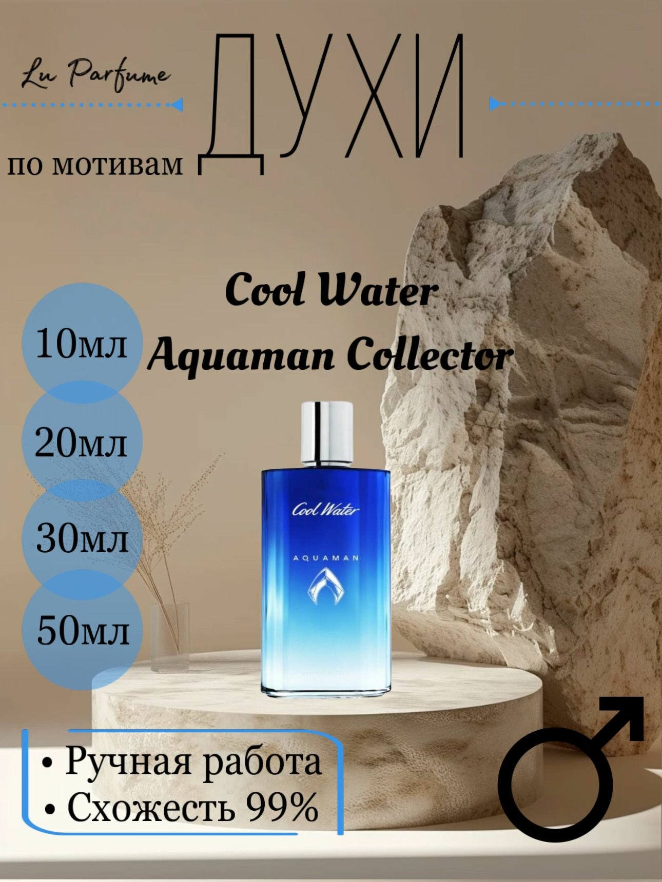 Духи ручной работы по мотивам 'Cool Water Aquaman Collector', для мужчин