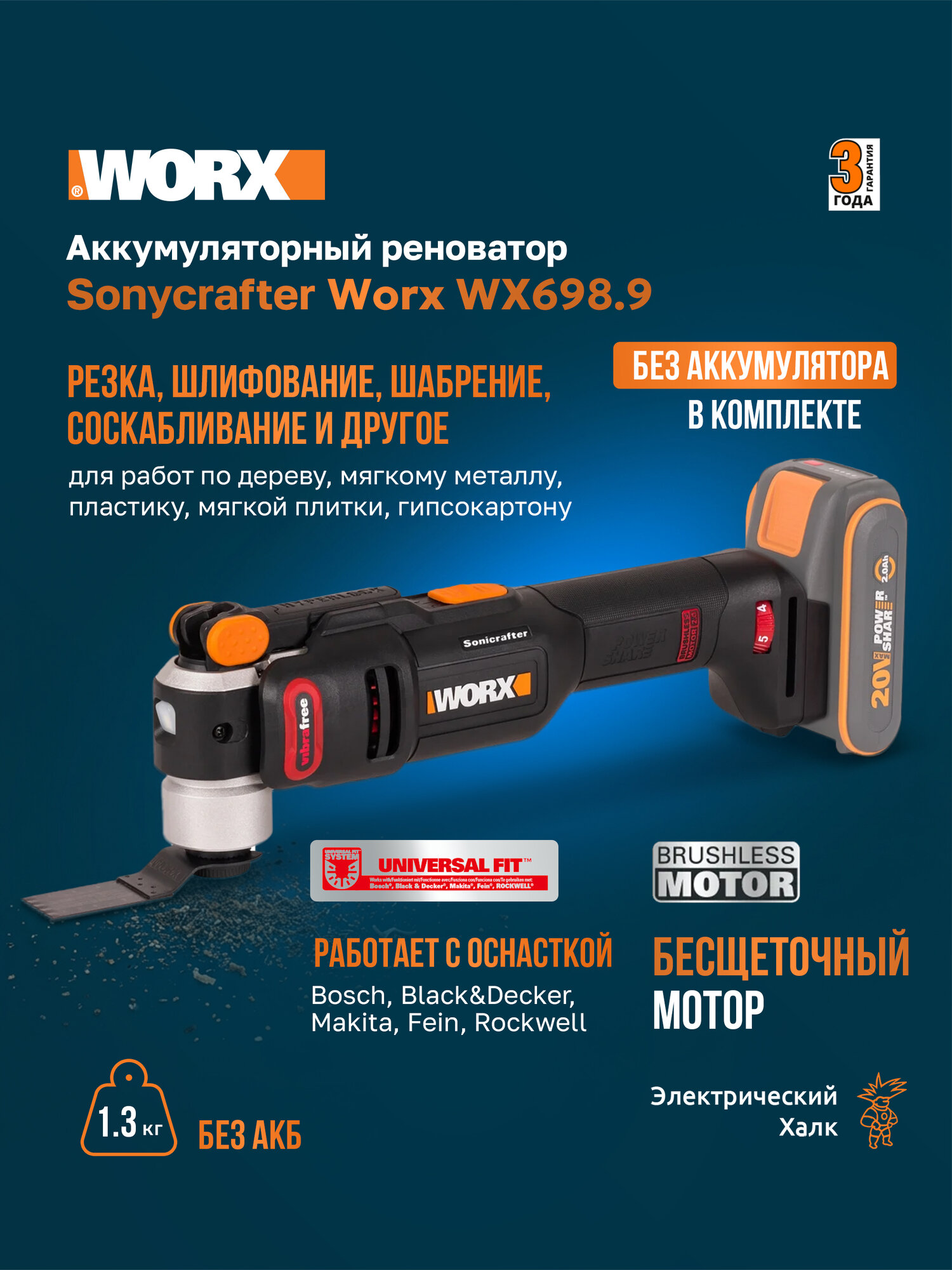 Аккумуляторный реноватор с бесщеточным мотором Worx Sonicrafter WX698.9, 20000 кол/мин, 20 В, без АКБ и ЗУ
