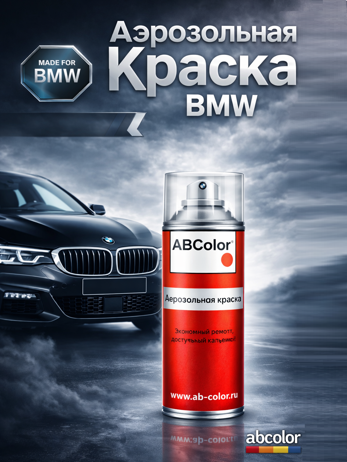 Аэрозольная краска ABColor fix you car spray paint для автомобилей BMW X6(F86), код краски C07, название цвета SPARKLING STORM, SPARKLING STORM BRILLIANT, DARK OLIVE Искрящийся Шторм с бриллиантовым эффектом
