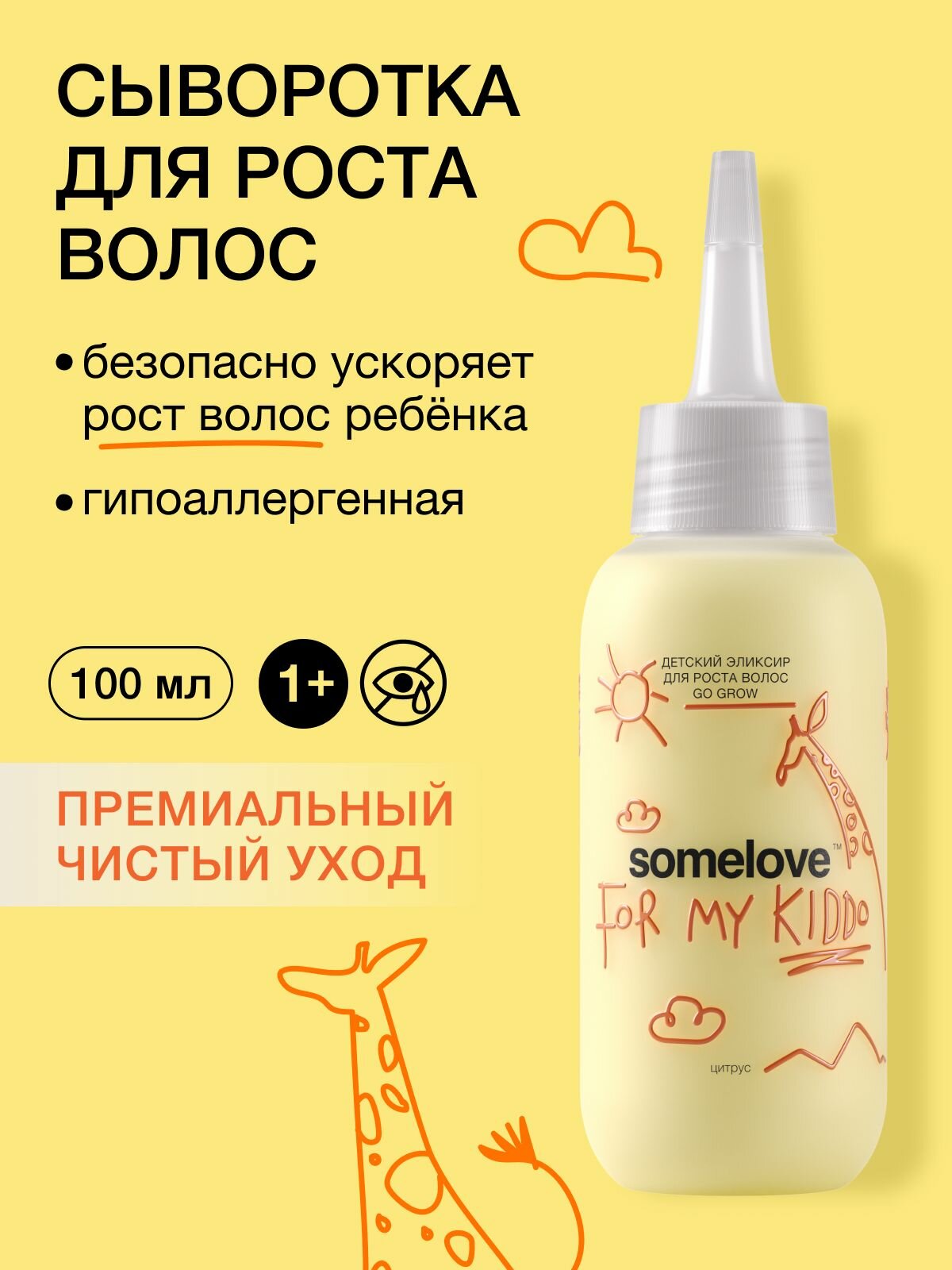 Somelove Сыворотка для роста волос детская с ароматом цитрусовых эликсир быстрее, гуще, сильнее, 100 мл