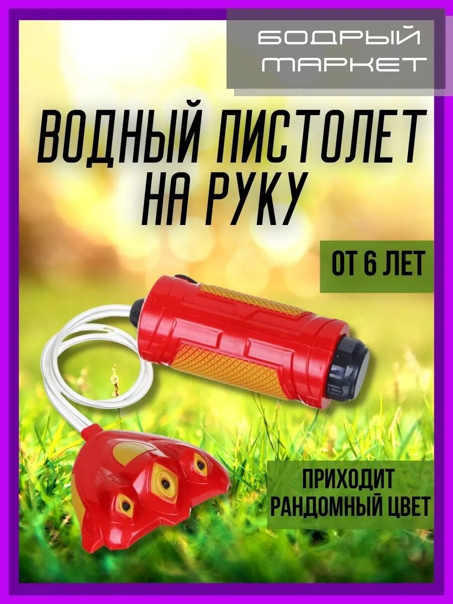 Водный пистолет на руку
