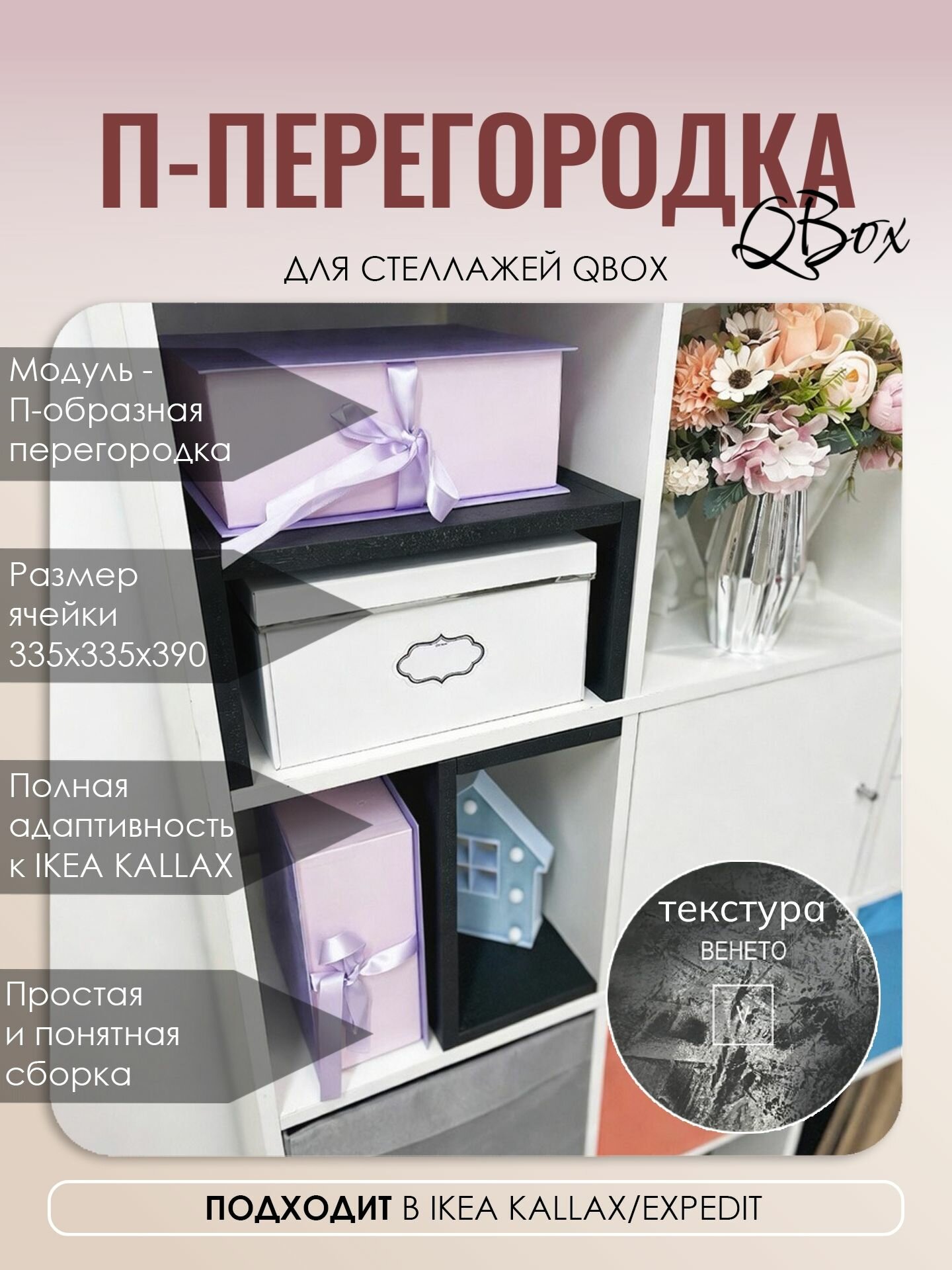 П-перегородка. Цвет Малави V Lamarty. Вставка в стеллаж QBox, подходит в IKEA KALLAX (Икея Каллакс)