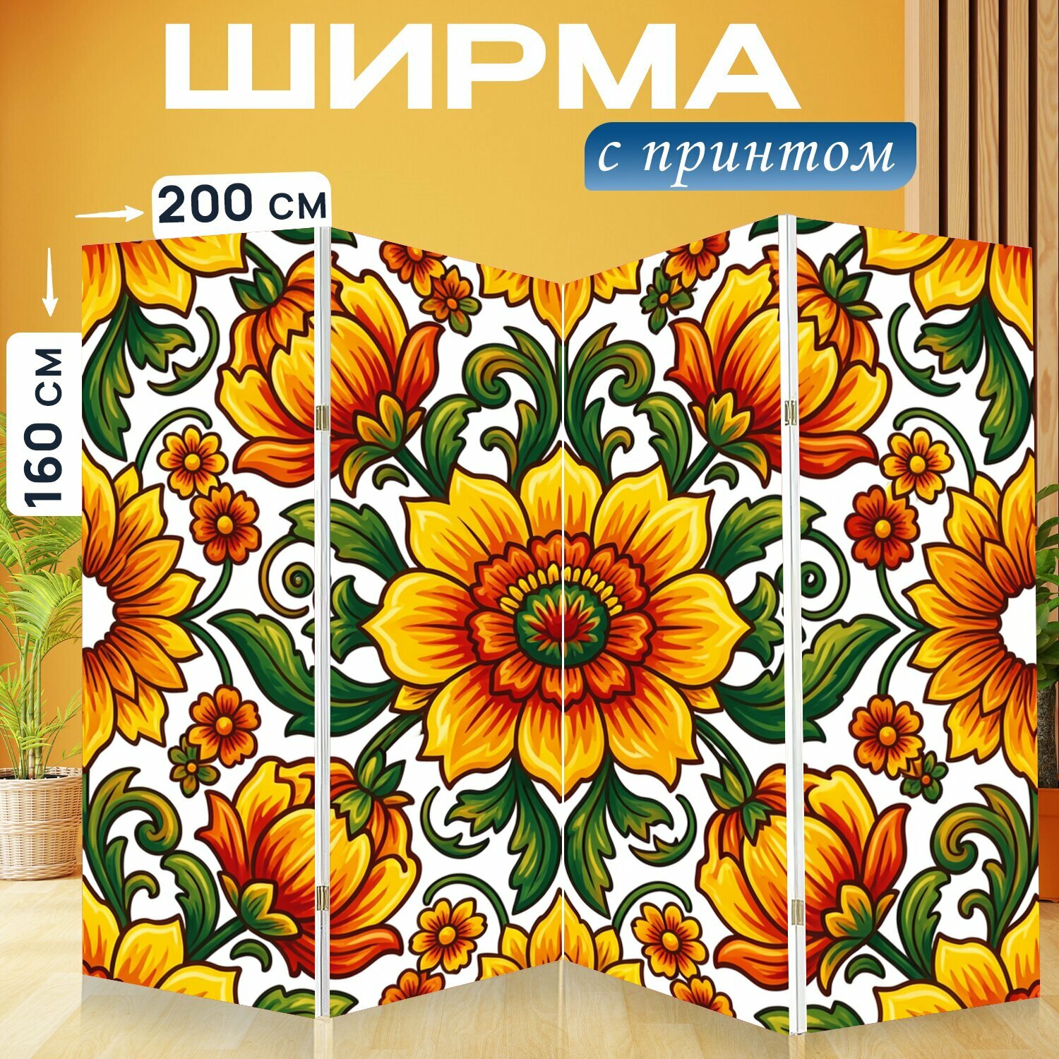 Ширма "Яркий цветочный орнамент. Декоративный растительный узор с крупными бутонами и завитками в стиле." перегородка для зонирования комнаты с принтом 200x160 см. на холсте