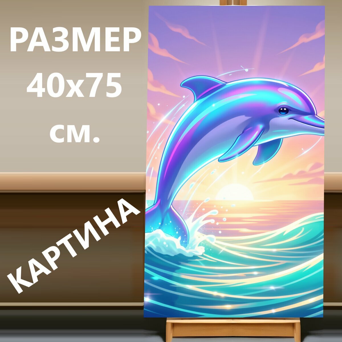 Картина на холсте "Дельфин на закате в море. Яркая цифровая иллюстрация с прыгающим морским дельфином, неоновыми переливами и брызгами воды." на подрамнике 75х40 см. для интерьера