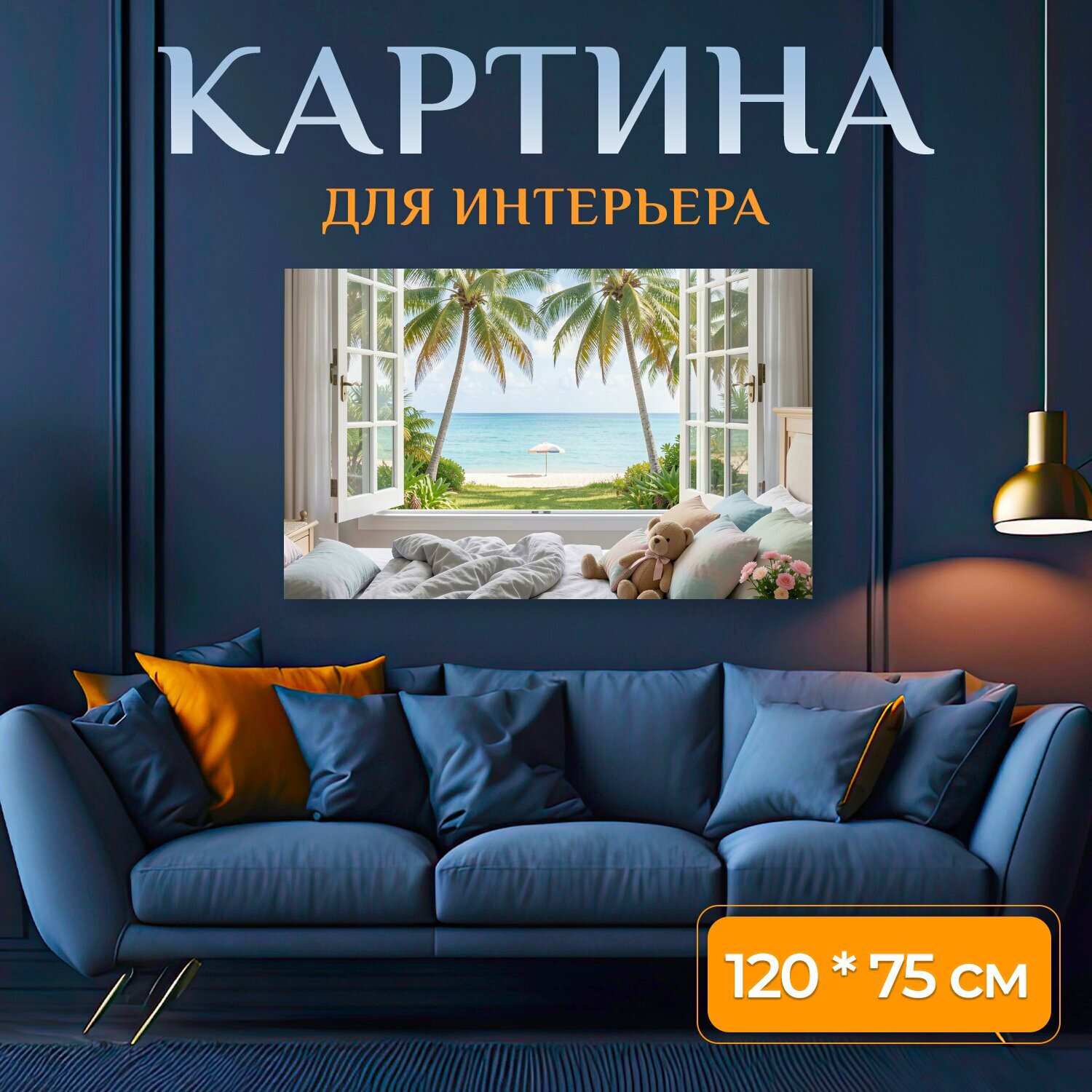 Картина на холсте "Тропический вид на океан из спальни. Уютная светлая спальня с распахнутыми окнами и видом на бирюзовое море, пальмы и пляж." на подрамнике 120х75 см. для интерьера