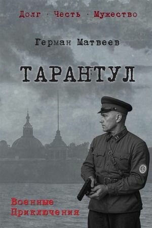 Матвеев Г. И: Тарантул
