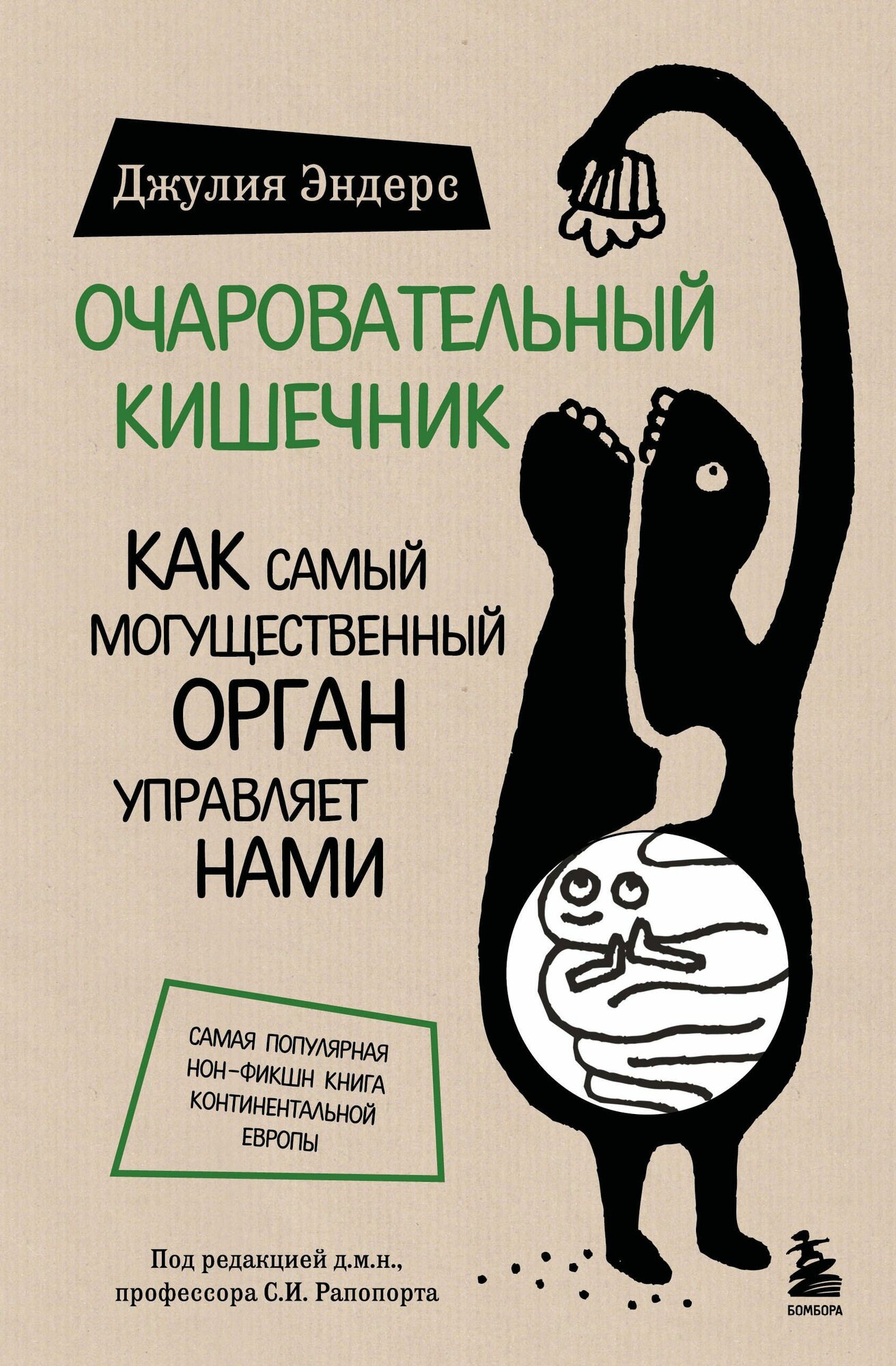 Эндерс Дж: Очаровательный кишечник. Как самый могущественный орган управляет нами