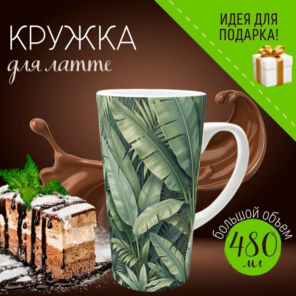 Кружка латте керамическая большая для чая и кофе с прикольным принтом "Тропические листья в джунглях. Плотная композиция из экзотической зелени с широкими пальмовыми и." 500 мл.