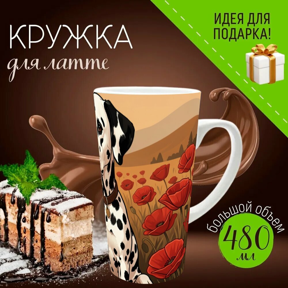 Кружка латте керамическая большая для чая и кофе с прикольным принтом "Далматинец в маковом поле. Реалистичный рисунок с собакой в черно-белых пятнах среди алых полевых." 500 мл.