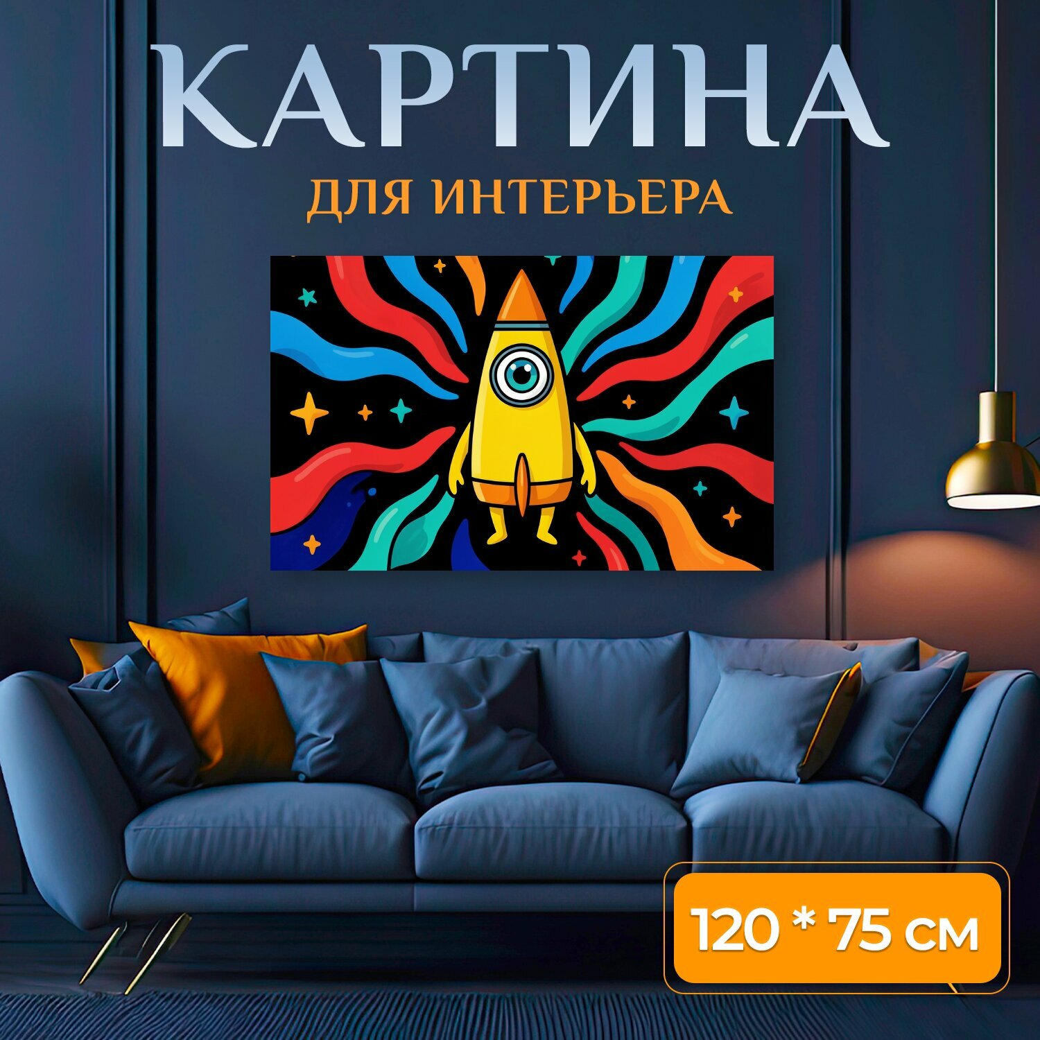 Картина на холсте "Забавный инопланетный ракетоносец. Яркий мультяшный космический персонаж с одним большим глазом и маленькой ракетой, вокруг." на подрамнике 120х75 см. для интерьера