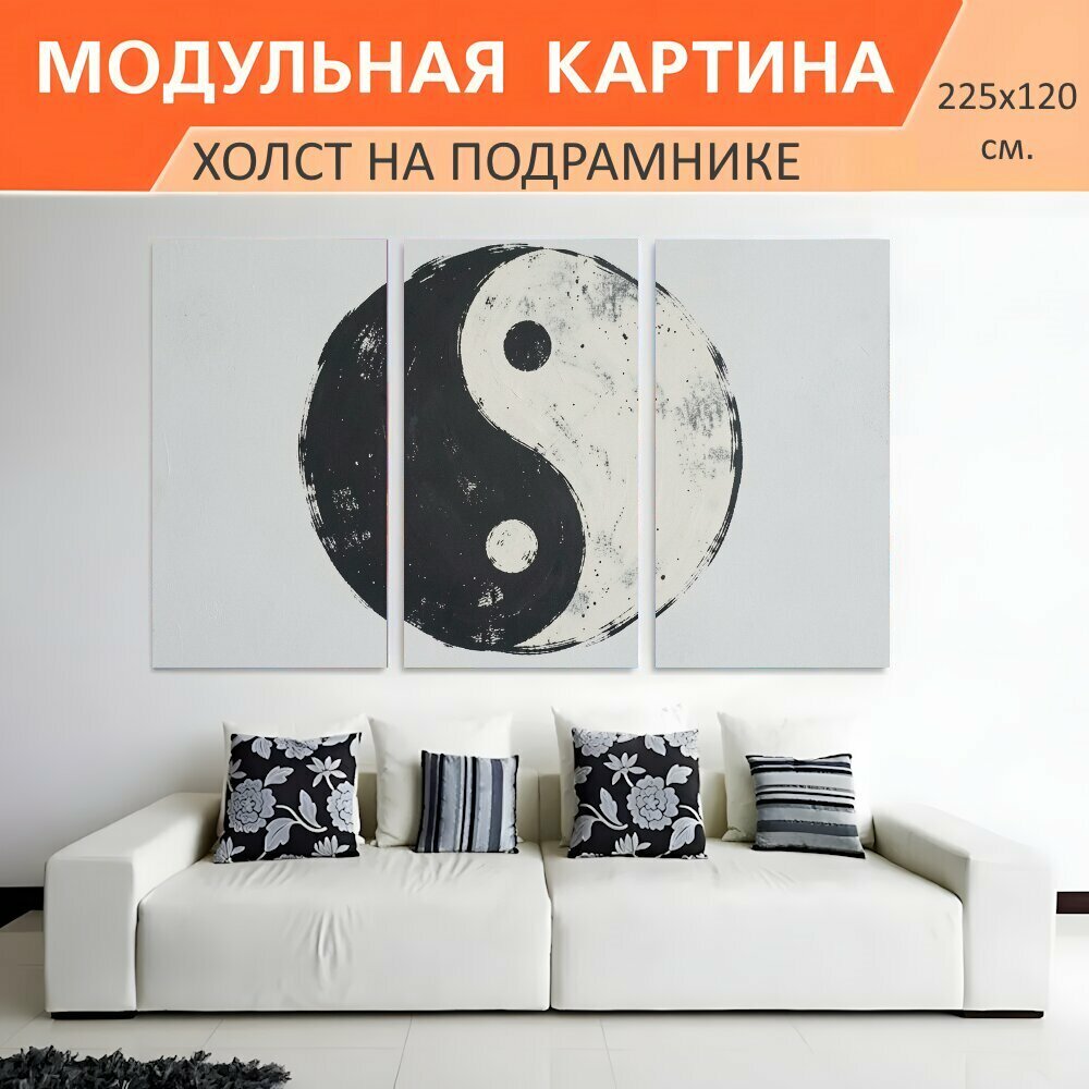 Модульная картина на холсте "Инь-ян в минималистичном стиле. Черно-белый символ баланса с плавными изогнутыми линиями, винтажной." триптих на подрамнике 225х120 см. для интерьера