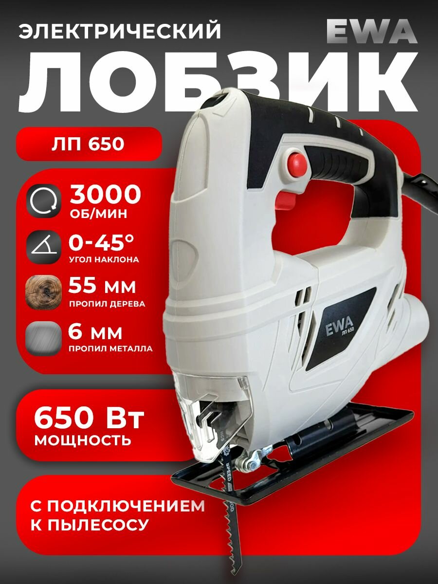 Лобзик электрический EWA ЛП 650, 3000 об/мин, 650Вт, ход 55/6 мм 0-45 + полотно , ключ, Электролобзик по дереву/металлу