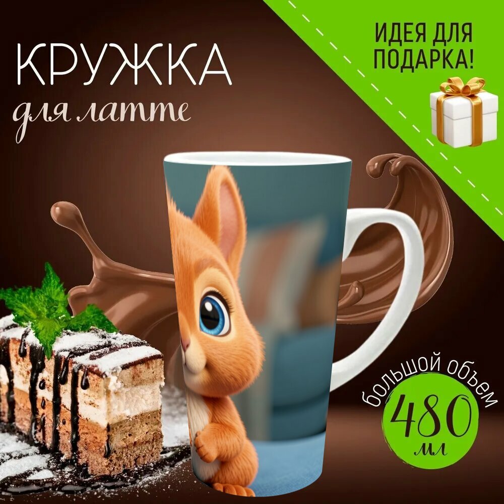 Кружка латте керамическая большая для чая и кофе с прикольным принтом "Милый бельчонок с большими глазами. Очаровательный пушистый зверёк в мультяшном 3D-стиле, с." 500 мл.