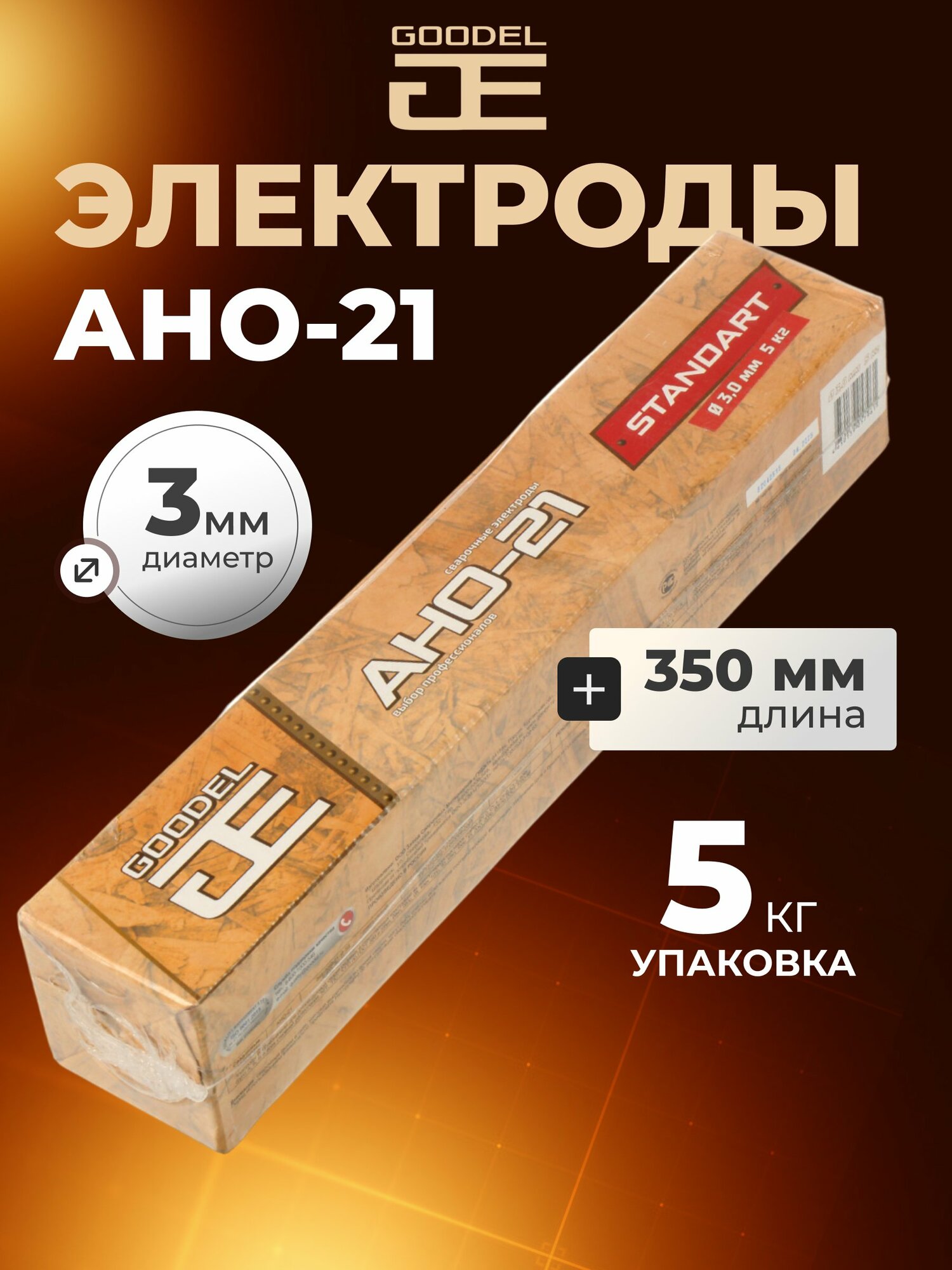 Электроды Goodel, AНО-21, по стали, 3х350 мм, 5 кг, картонная коробка