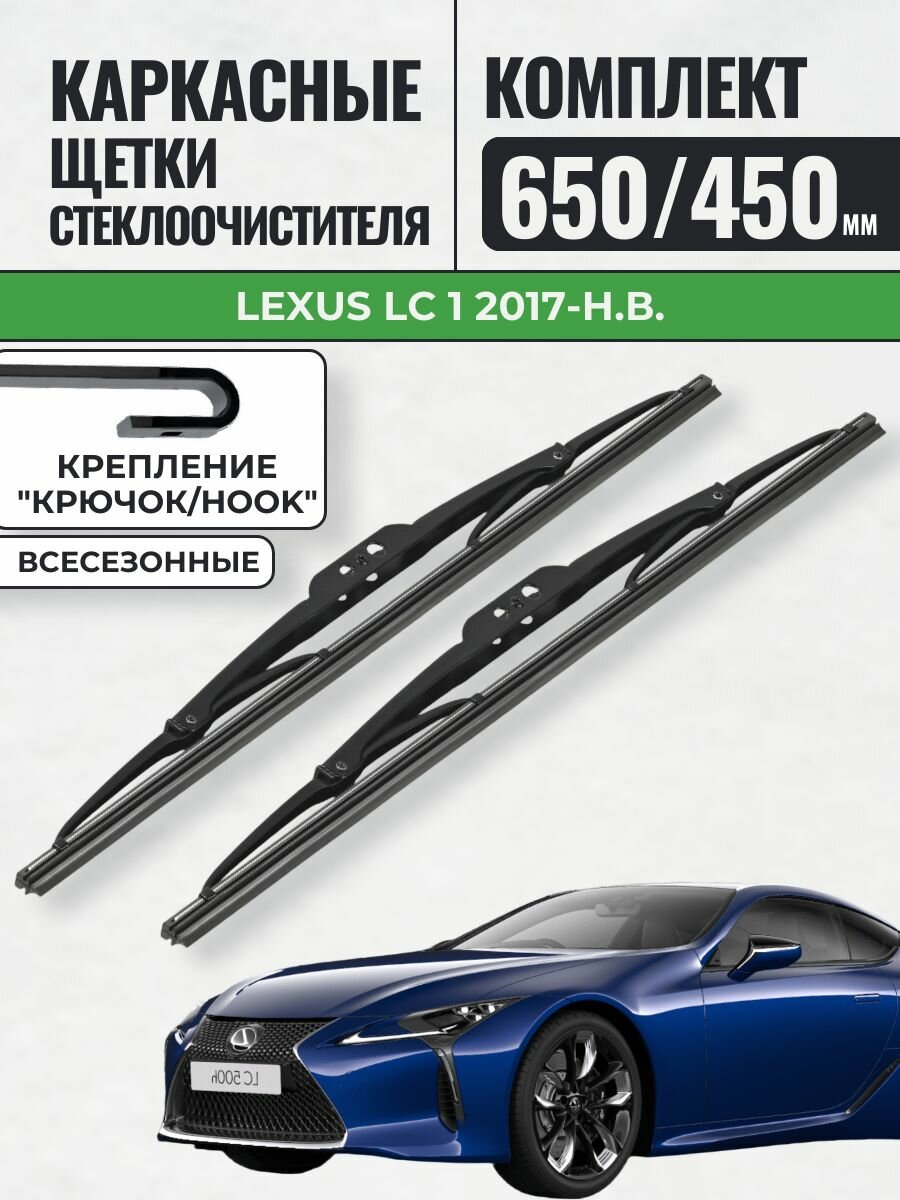 650 450 Щетки каркасные Lexus LC 1 2017-н. в. / KurumaKit Дворники стеклоочистителя Лексус лц