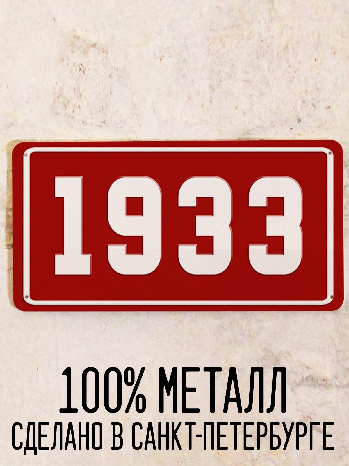 Номер 1933 год - Табличка металлическая. Табличка с номером 1933, 15х30 см.